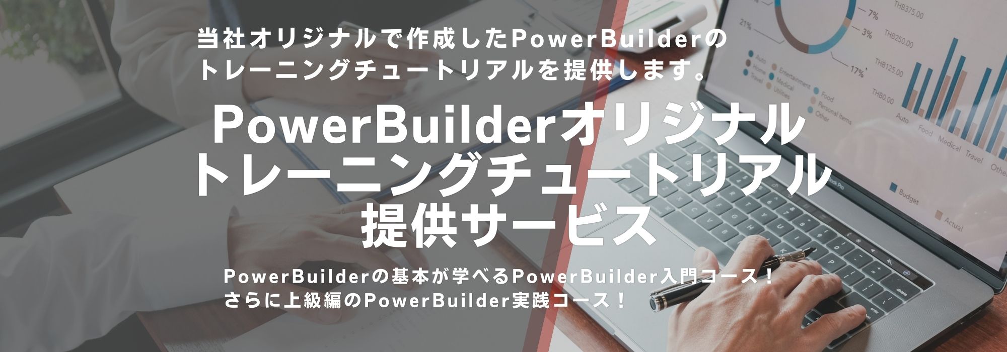 PowerBuilderトレーニングチュートリアル - PowerBuilderマイグレーションの実施、調査はお任せください