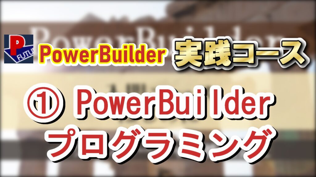 PowerBuilderトレーニングチュートリアル - PowerBuilderマイグレーションの実施、調査はお任せください